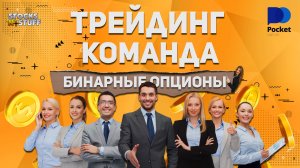 Бинарные опционы | Почему Вместе ВЫГОДНЕЕ?? | Хватит Торговать ОДНОМУ