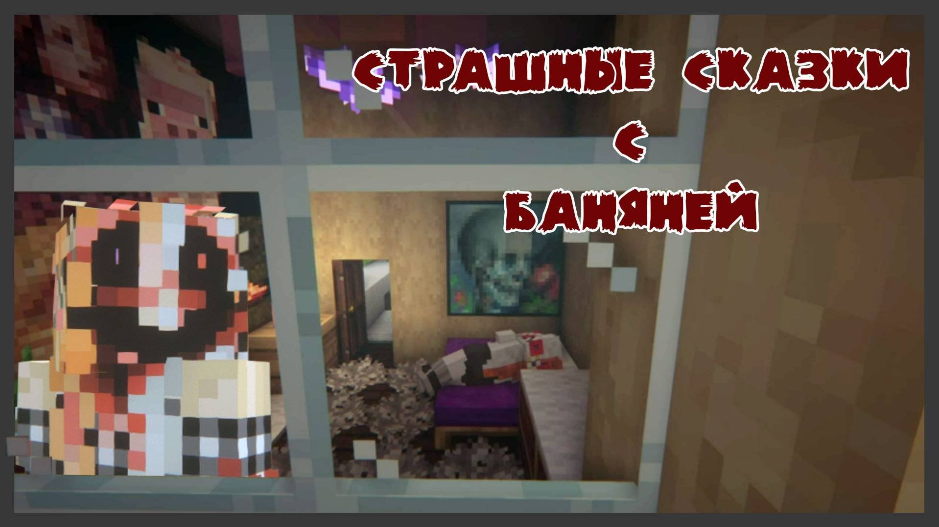 Стук в окно: СТРАШНАЯ СКАЗКА В МАЙНКРАФТ от БАНЯНИ #shorts #minecraft #страшилкиminecraft