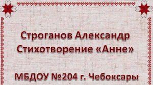 Строганов Александр «Анне МБДОУ №204 г. Чебоксары