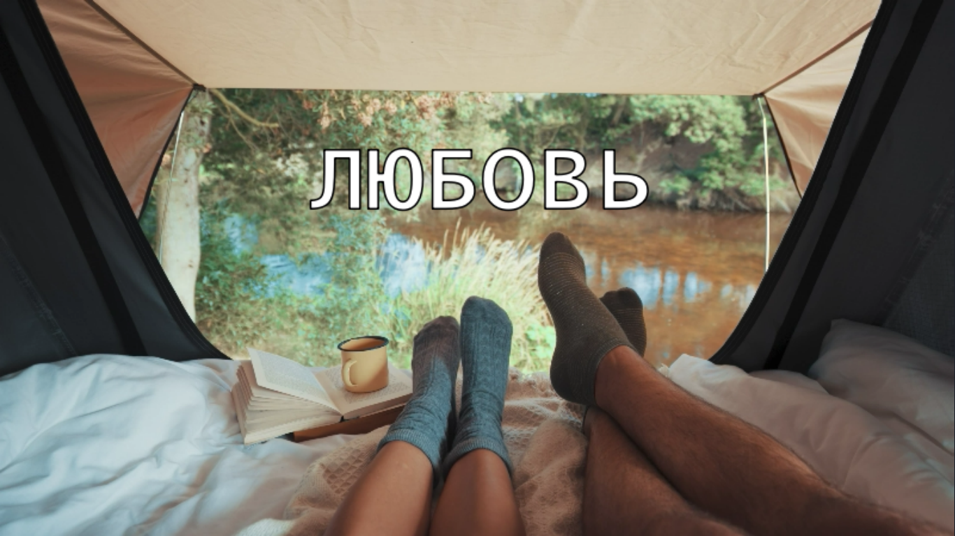 Стихотворение Любовь (автор Киселева Елена) 23.05.2020 г.Москва