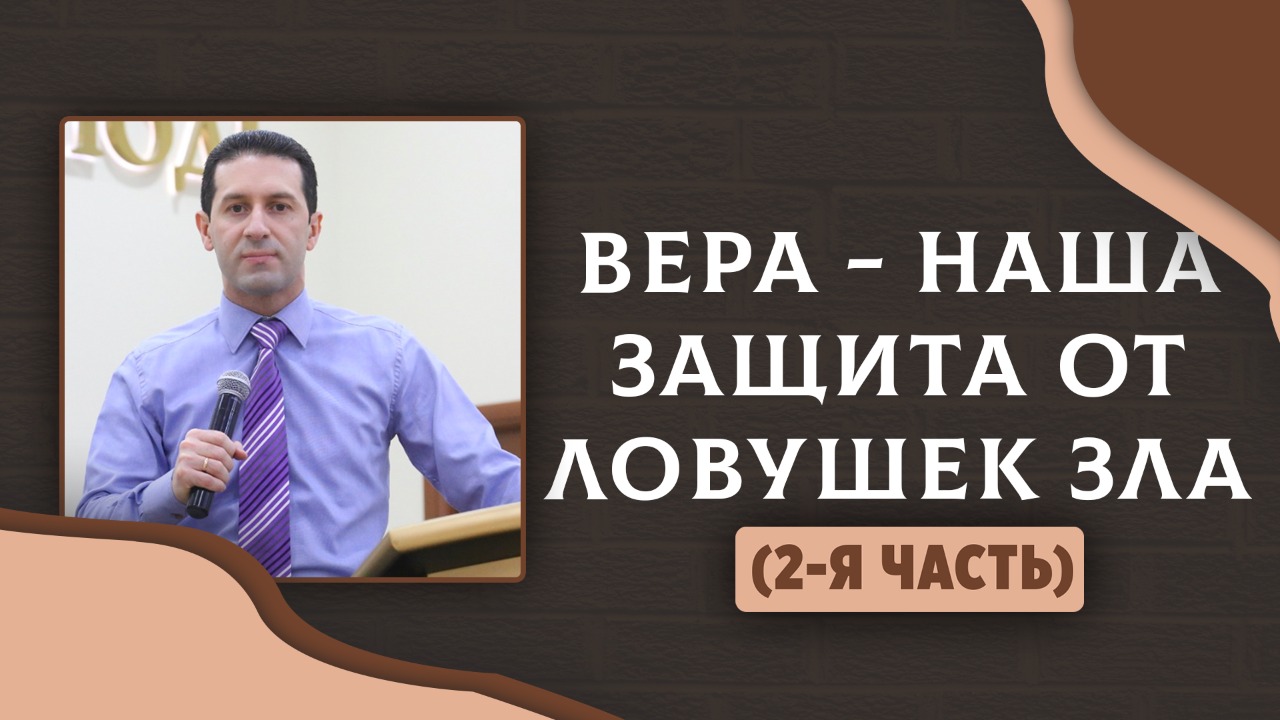 Вера - наша защита от ловушек зла (2-я часть) - Проповедь - Епископ Жилсимар Таборда