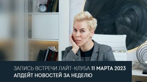 Встреча лайт клуба 11 марта