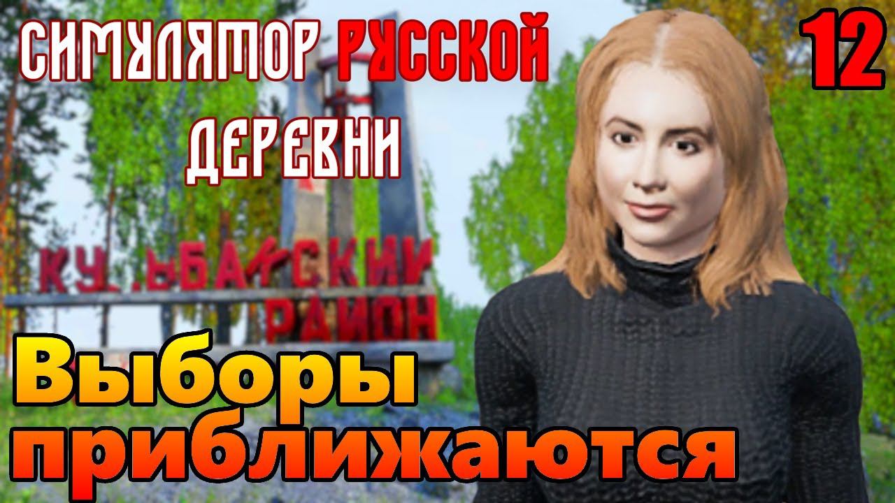 "Симулятор русской деревни". "Димка-половинка". Серия 12.