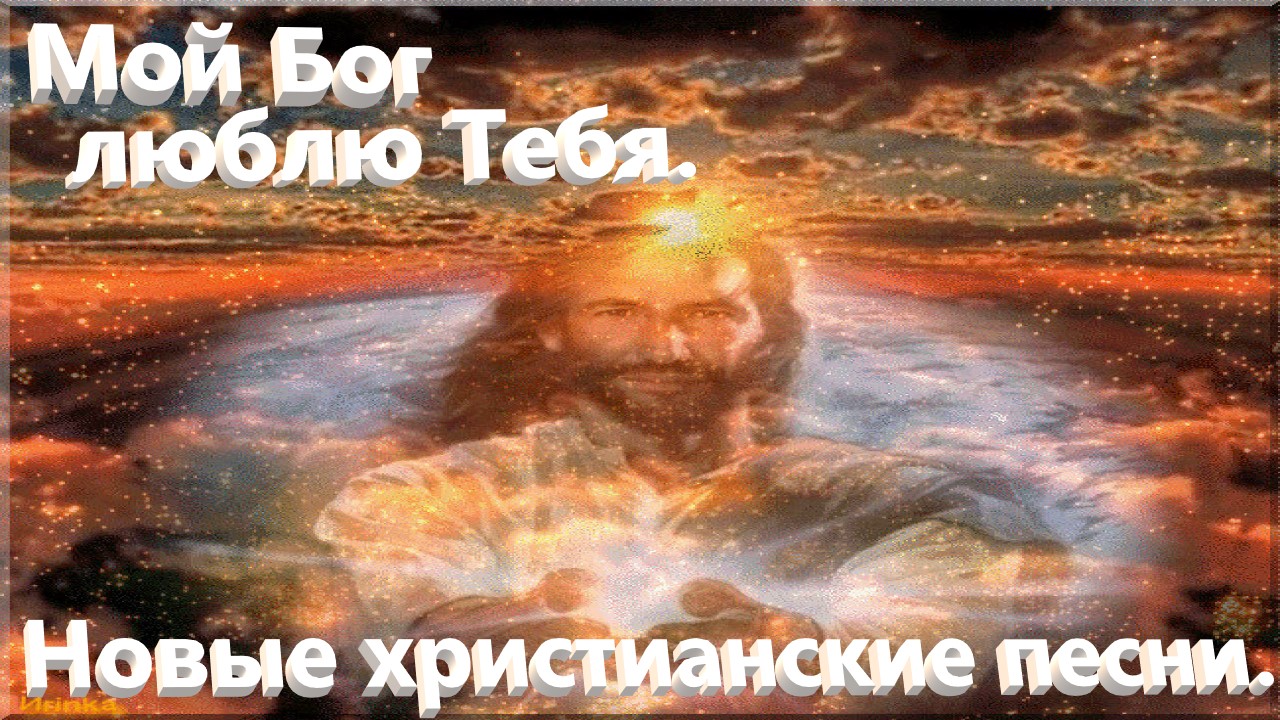 Мой Бог люблю Тебя. Новые христианские песни.