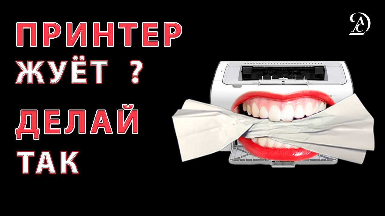 Принтер не берет или заминает бумагу? Делай так!