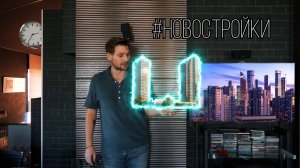 #новостройки #недвижимость #москва Новостройки Премиум класса | Новостройки Москвы