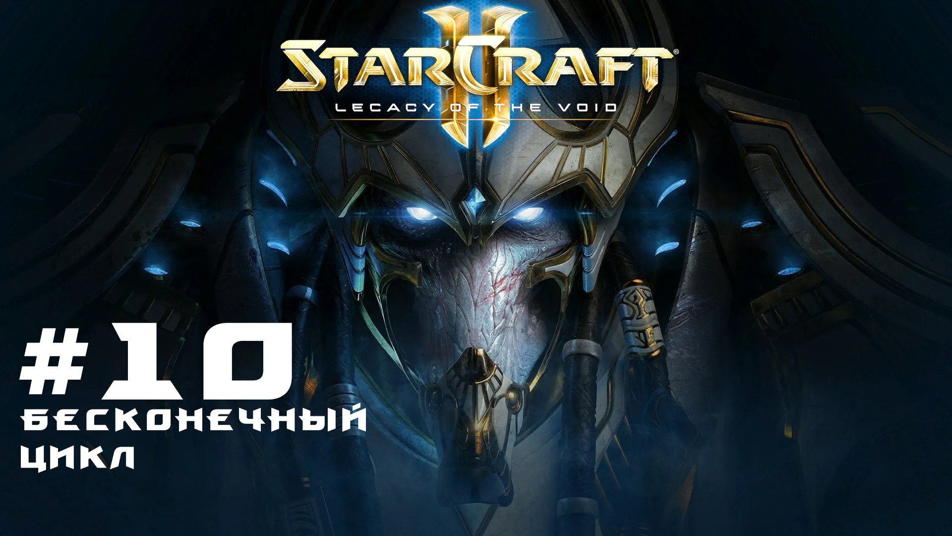 Прохождение StarCraft 2 Legacy of the Void Эксперт. Задание 10 Бесконечный цикл