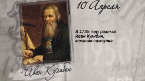 10 апреля