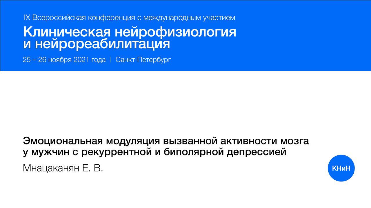 Эмоциональная модуляция вызванной активности мозга у мужчин с рекуррентной и биполярной депрессией