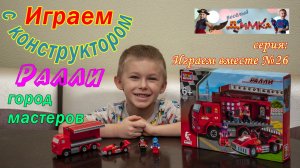 Играем с конструктором город мастеров - Ралли