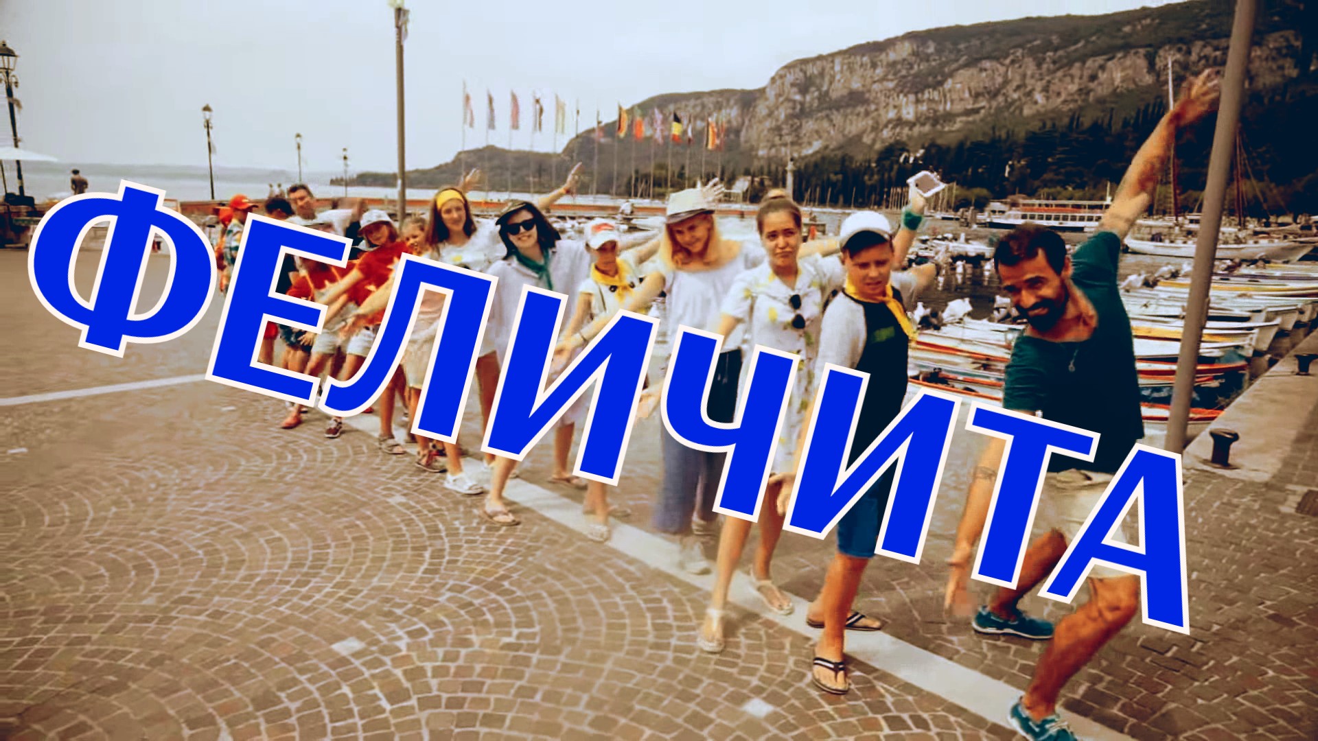 "Феличита" - Фильм клип  Максатиха Кэмп  Italy 2017 г.
