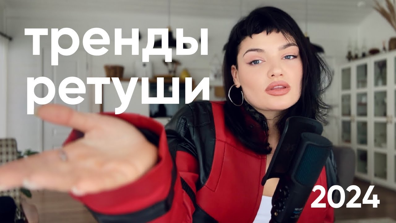 ТРЕНДЫ РЕТУШИ 2024