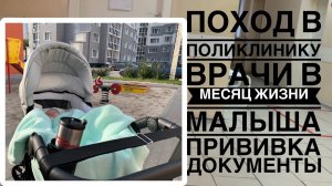 Обход врачей в месяц ребёнка ⚕️⚕️ Документы для новорожденного