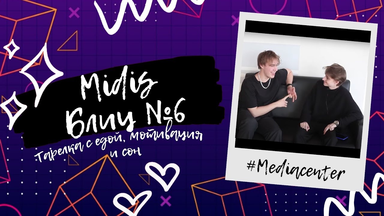 Тарелка с едой, мотивация и сон встречайте MIDIS-блиц #06