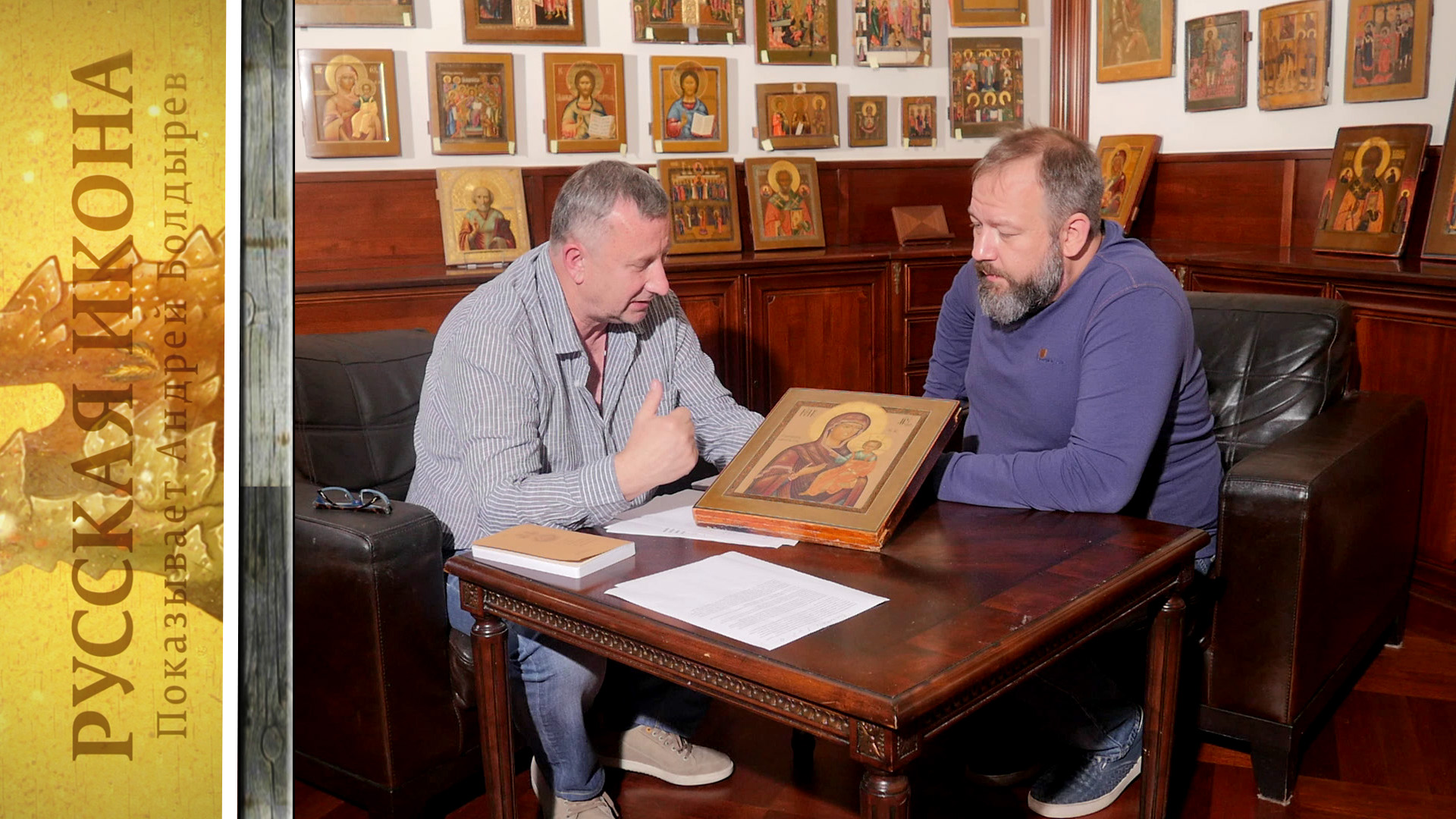17. Русская икона. Показывает Андрей Болдырев.
Андрей Кириков. Сызранская икона - часть 1.mp4
