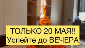 ТОЛЬКО 20 Мая ‼️❤️ Сжигаем все трудности все преграды Жизни вашей