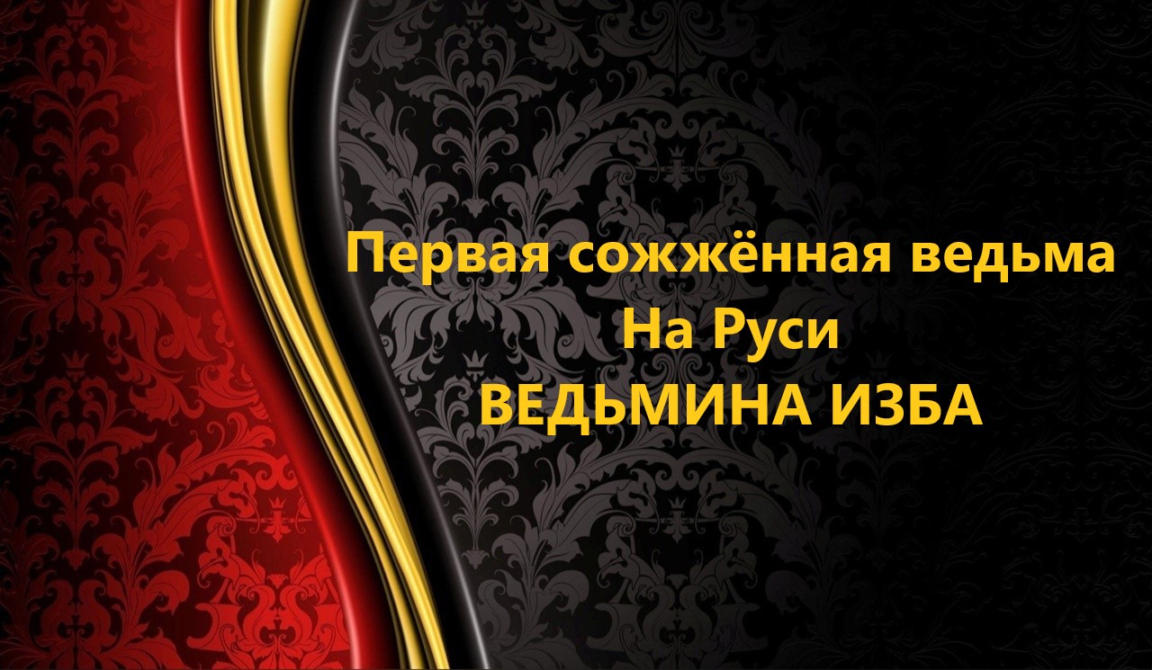 ПЕРВАЯ СОЖЖЁННАЯ ВЕДЬМА НА РУСИ..ИНГА ХОСРОЕВА