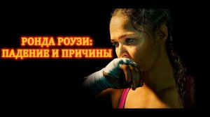 РОНДА РОУЗИ_ ПАДЕНИЕ И ПРИЧИНЫ