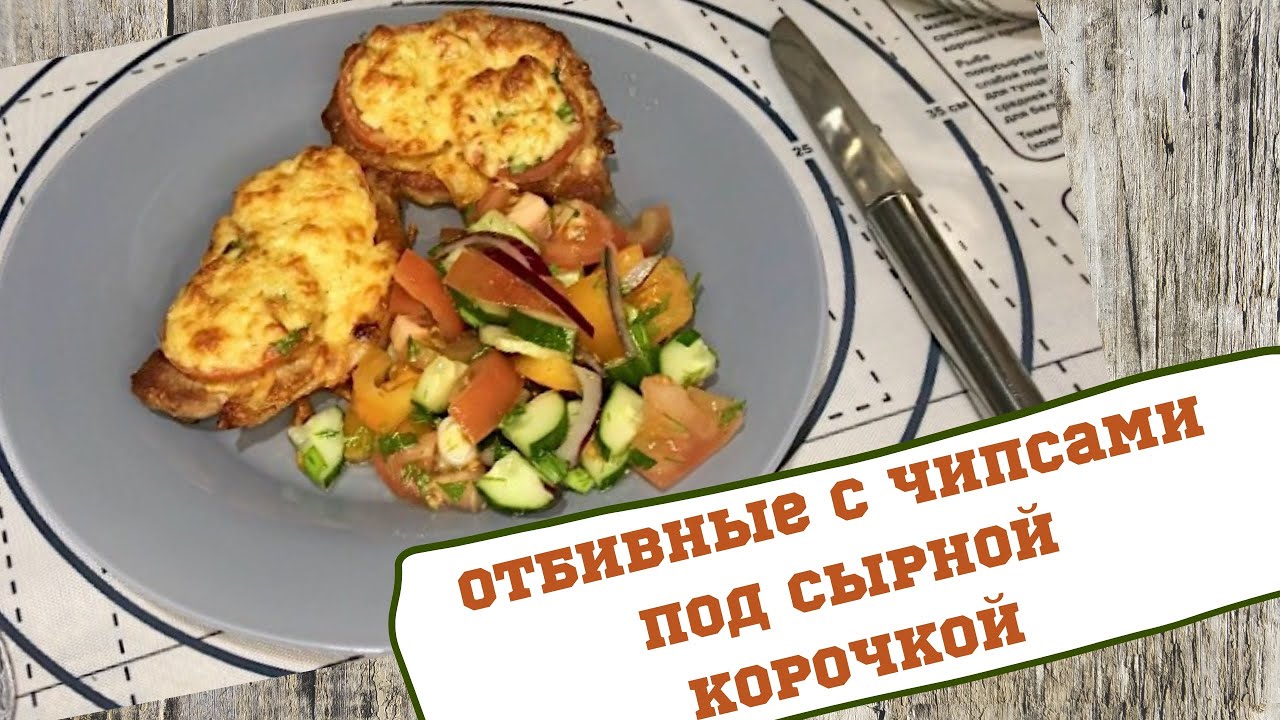 Отбивные с чипсами под сырной корочкой.