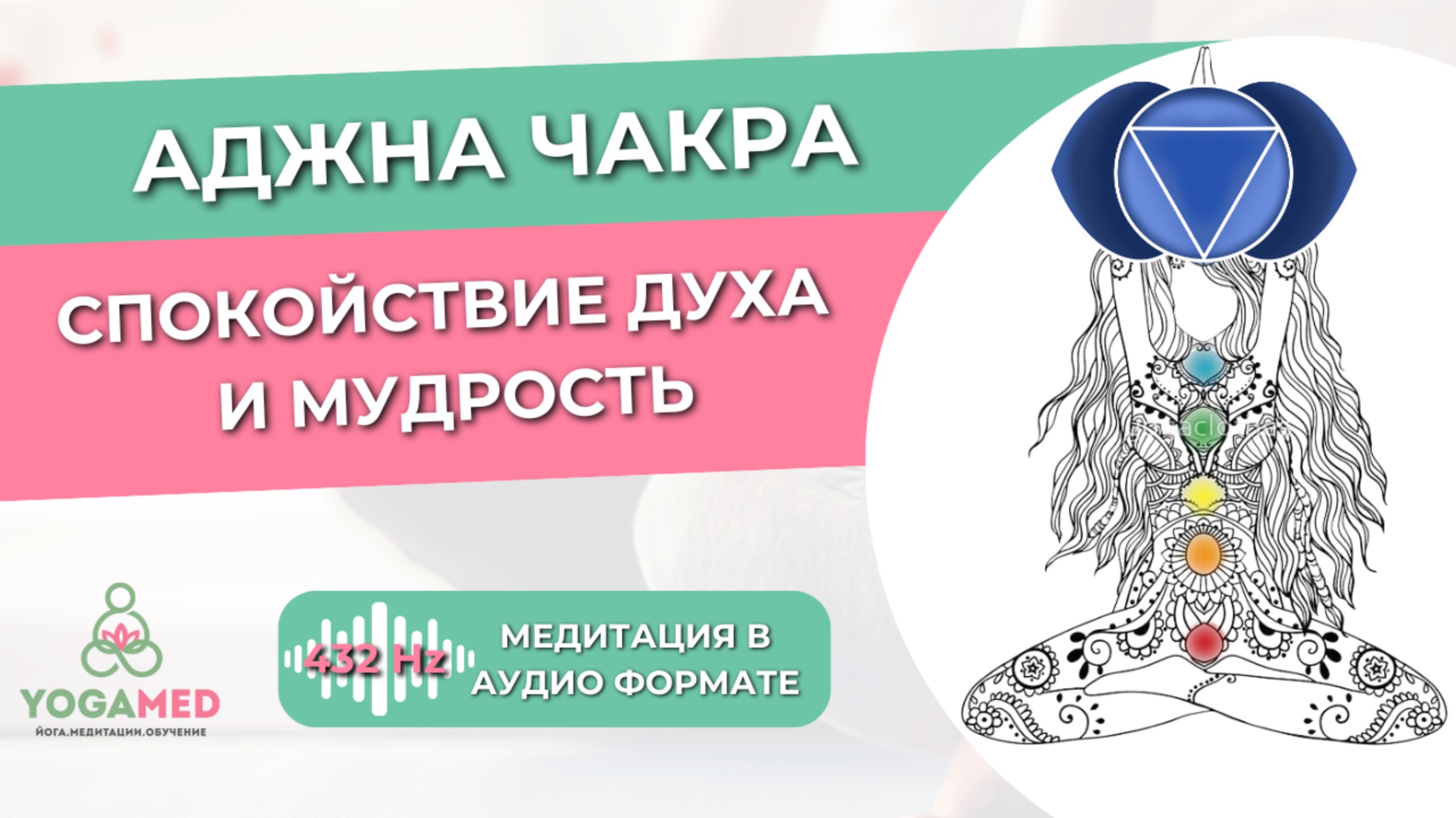 Аджна | Спокойствие, мудрость и развитие интуиции