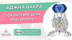 Аджна | Спокойствие, мудрость и развитие интуиции