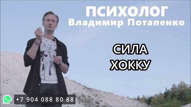 Телесный психолог ВЛАДИМИР ПОТАПЕНКО. Сила хокку