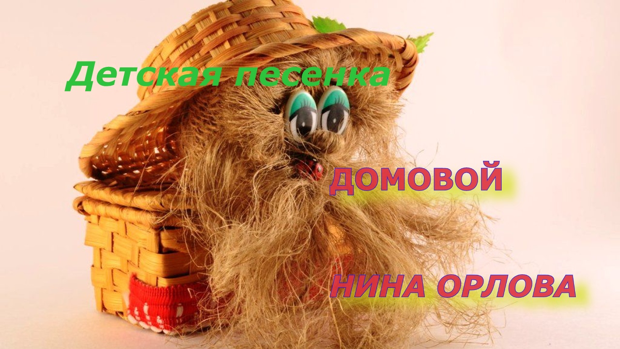Домовой