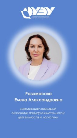 Кафедра экономики предпринимательской деятельности и логистики НГУЭУ