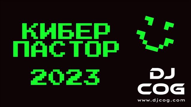 КИБЕР ПАСТОР 2023 спектакли мюзиклы пьесы проповеди выставка роботов январь февраль 2023 Москва Омск