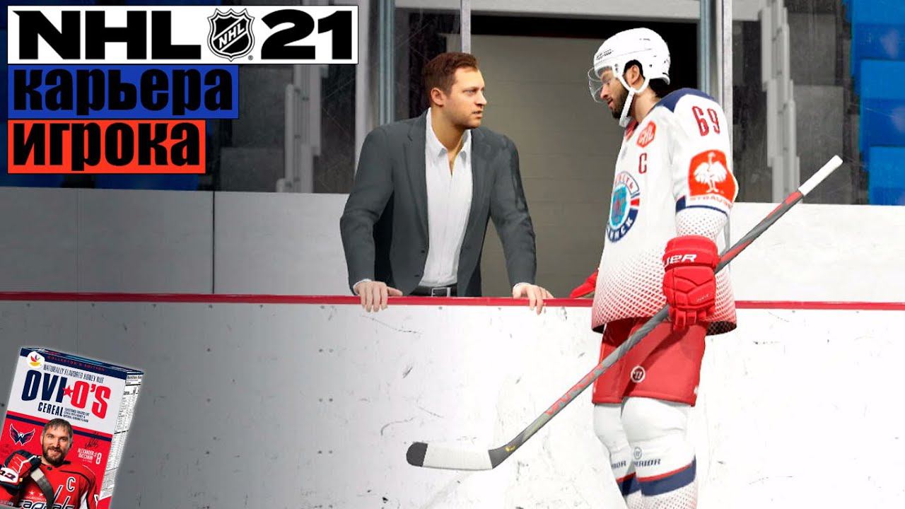 NHL 21 Карьера игрока - Реклама хлопьев #3