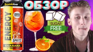 ПЕРЕД ЕДОЙ РЕКОМЕНДУЕТСЯ | BOMBBAR SPRITZ APERITIVO ENERGY ZERO SUGAR | АПЕРИТИВО | БРЫЗГИ | ОБЗОР