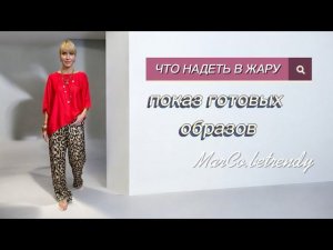ЧТО НАДЕТЬ В ЖАРУ. Показ готовых образов. #магазинженскойодежды