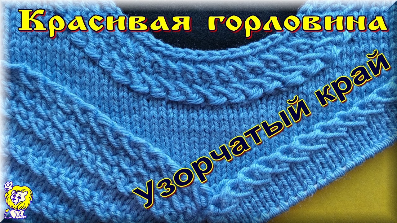 УЗОР для ГОРЛОВИНЫ и ПРЯМОГО КРАЯ. КОМБИНИРОВАННЫЙ НАБОР петель