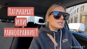 Патриархат, матриархат или равноправие? Машина как новенькая / Солярий /  Встреча с другим блоггером