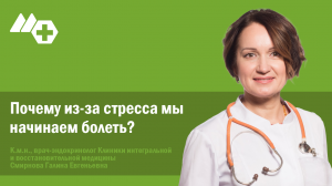 Почему из-за стресса мы начинаем болеть
