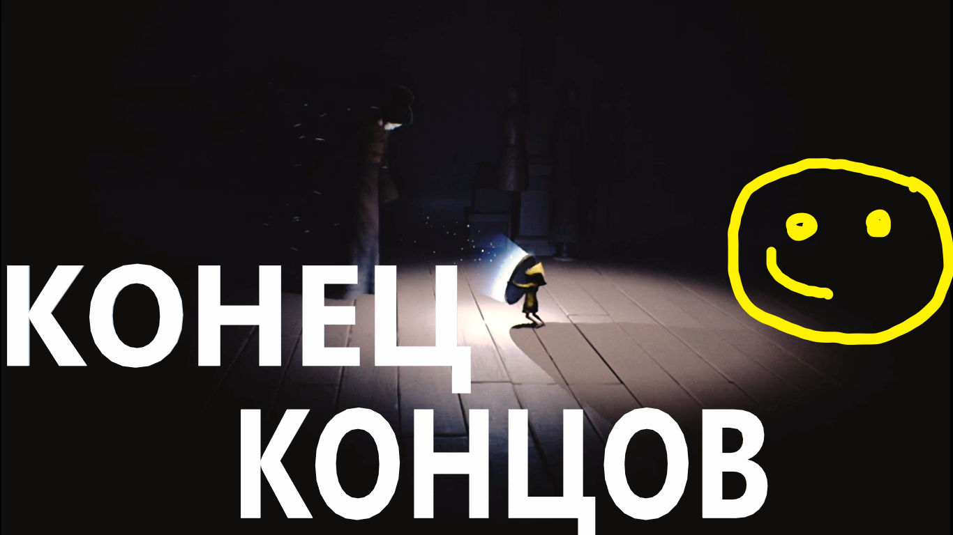 Little Nightmares #5 Конец концов
