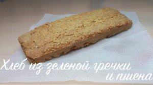 Хлеб из зеленой гречки и пшена