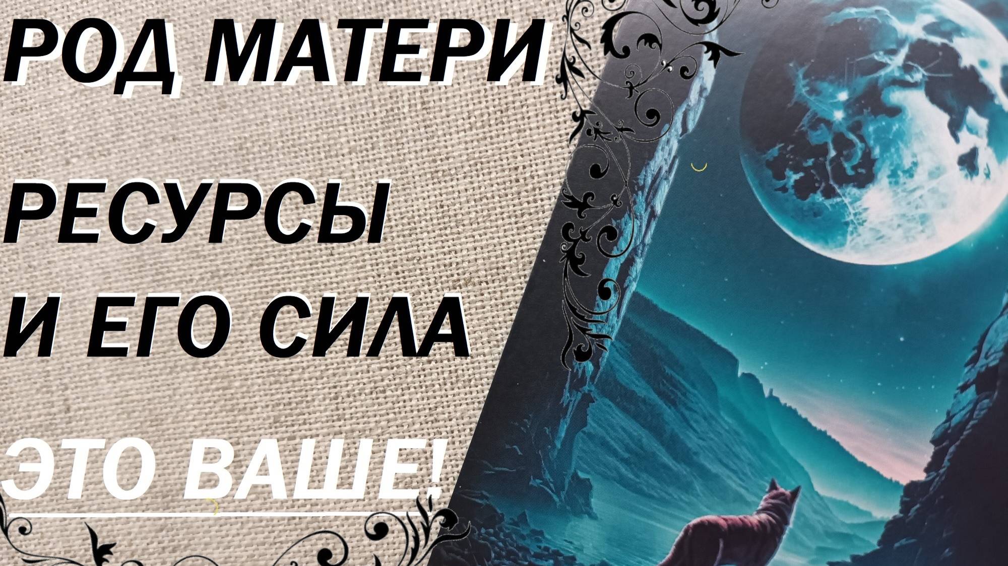 🍀Род Вашей матери. 🏵️ Какая сила и дар? Таро