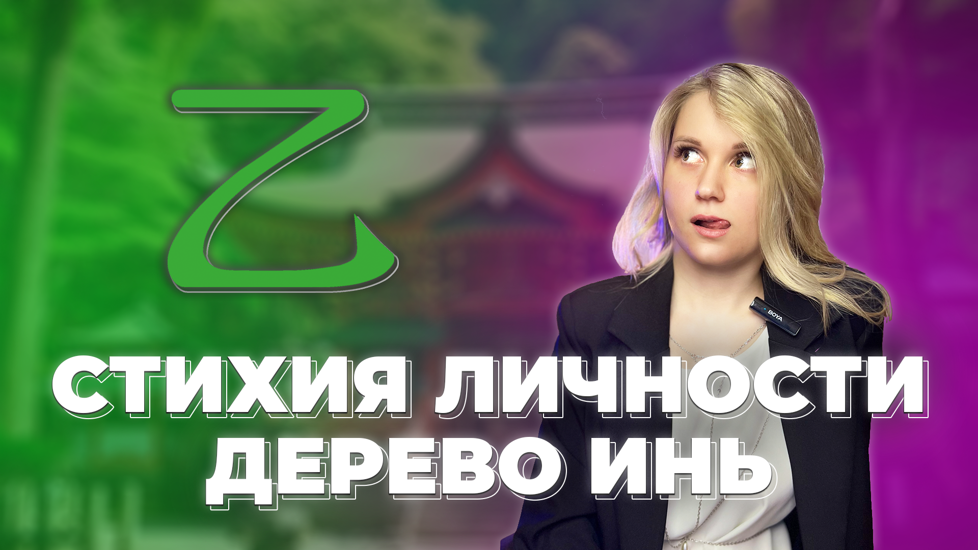 Какие они, люди Дерева Инь