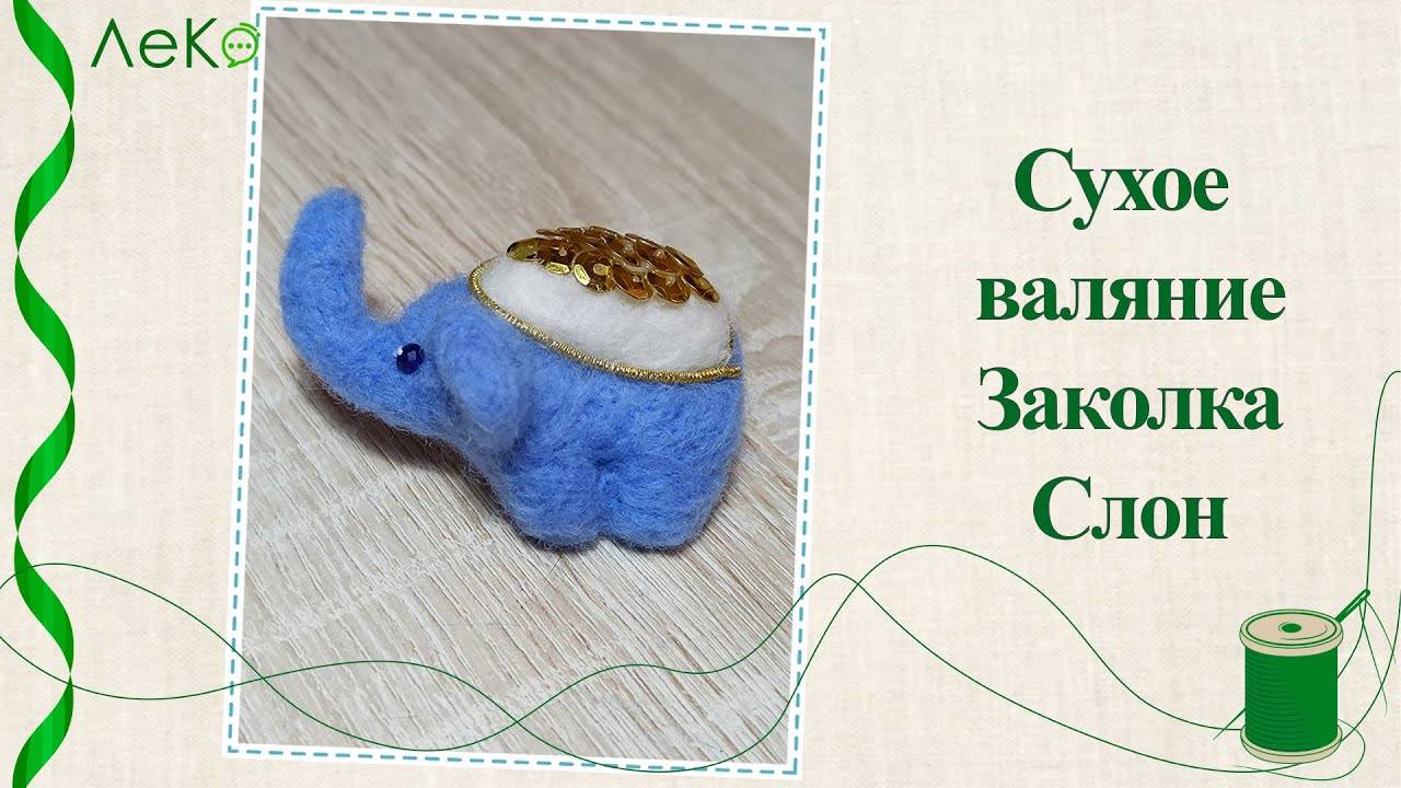 Набор для рукоделия. Сухое валяние игрушки своими руками заколка Слоник