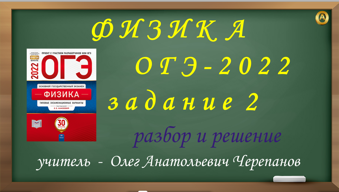 ОГЭ 2022 по физике. Разбор и решение задания 2. Варианты 1-30 Камзеева Е. Е., 30 вариантов ФИПИ 2022