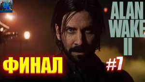 Alan Wake 2/Обзор/Полное прохождение#7/Финал/Алан Вейк 2/Call of Duty: Modern Warfare II