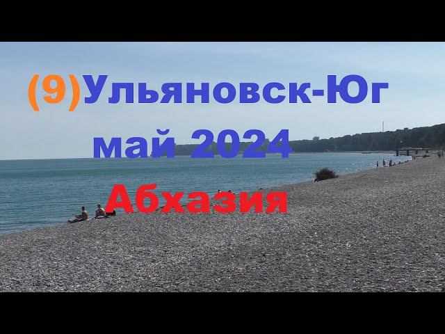 Ульяновск-Юг май 2024 ч.9.отдых В Абхазии.