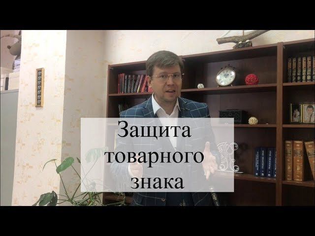 Защита товарного знака: суд, советы адвоката