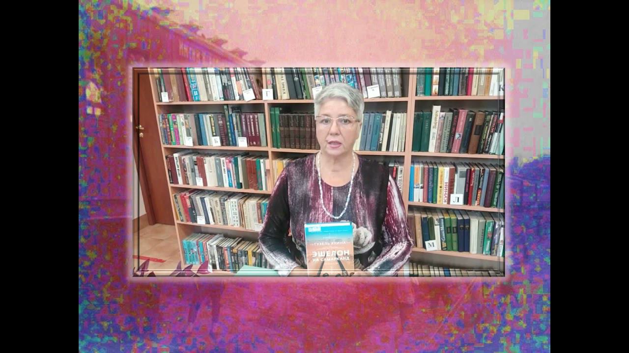 Медиа-анонс книги Гюзель Яхиной "Эшелон на Самарканд"