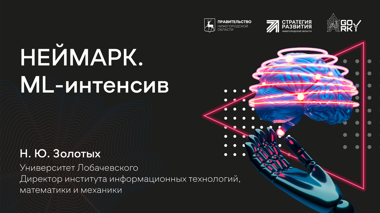 НЕЙМАРК.ML-интенсив. #3. Теоретические основы ML. Золотых Николай.