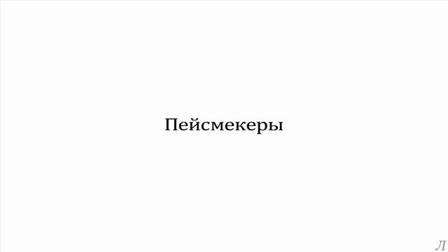7.3 Эволюция. Пейсмекеры