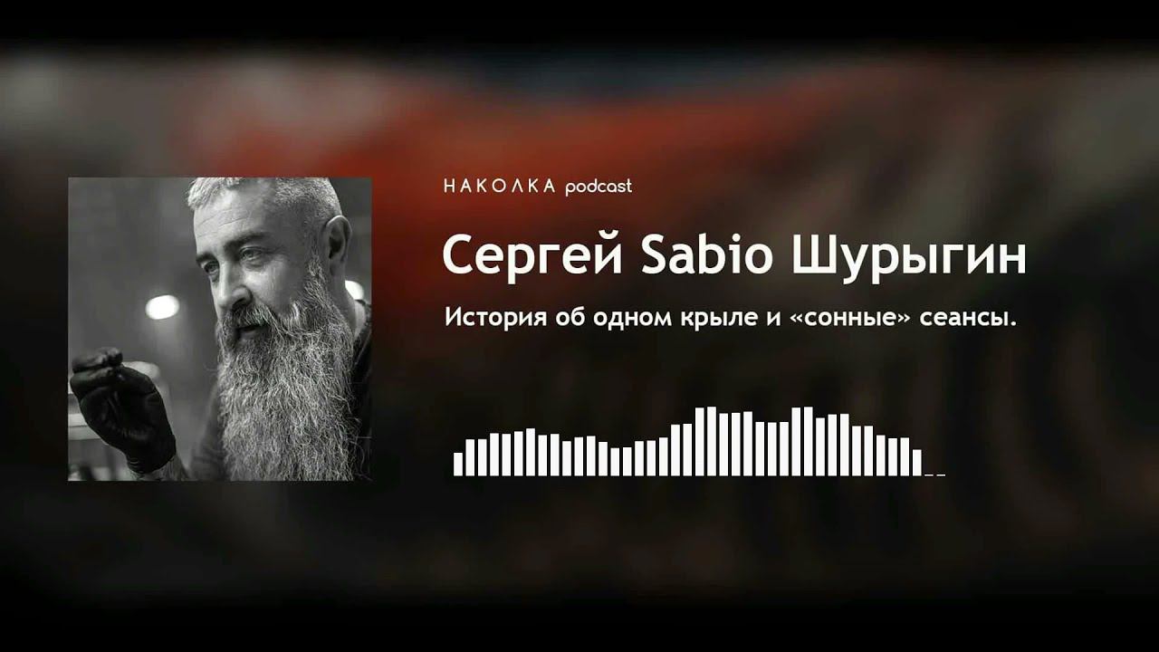 #7. Сергей Sabio Шурыгин. Часть 2.
