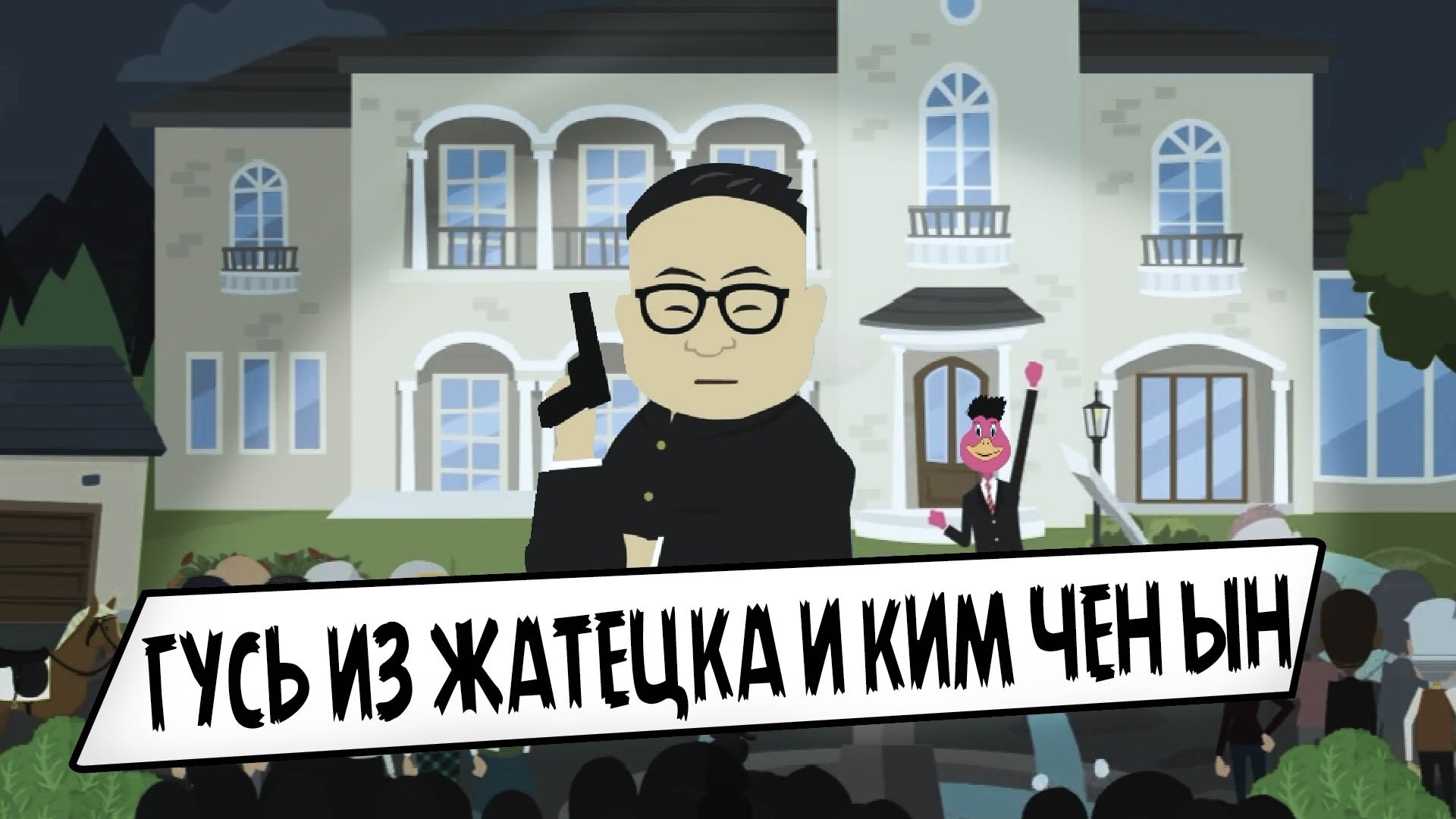 Гусь из Жатецка и Ким Чен Ын