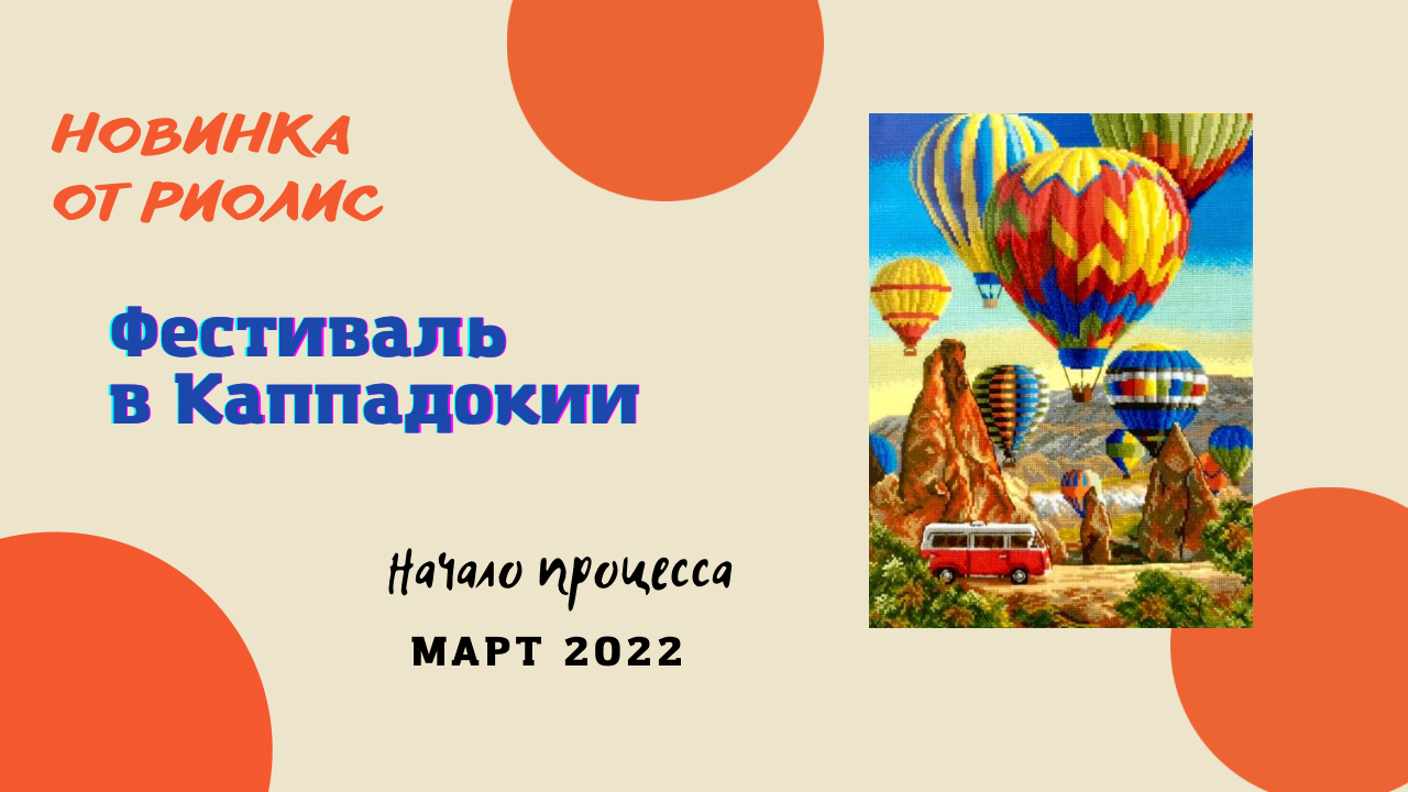 Знакомство с набором от Риолис « Фестиваль в Каппадокии »